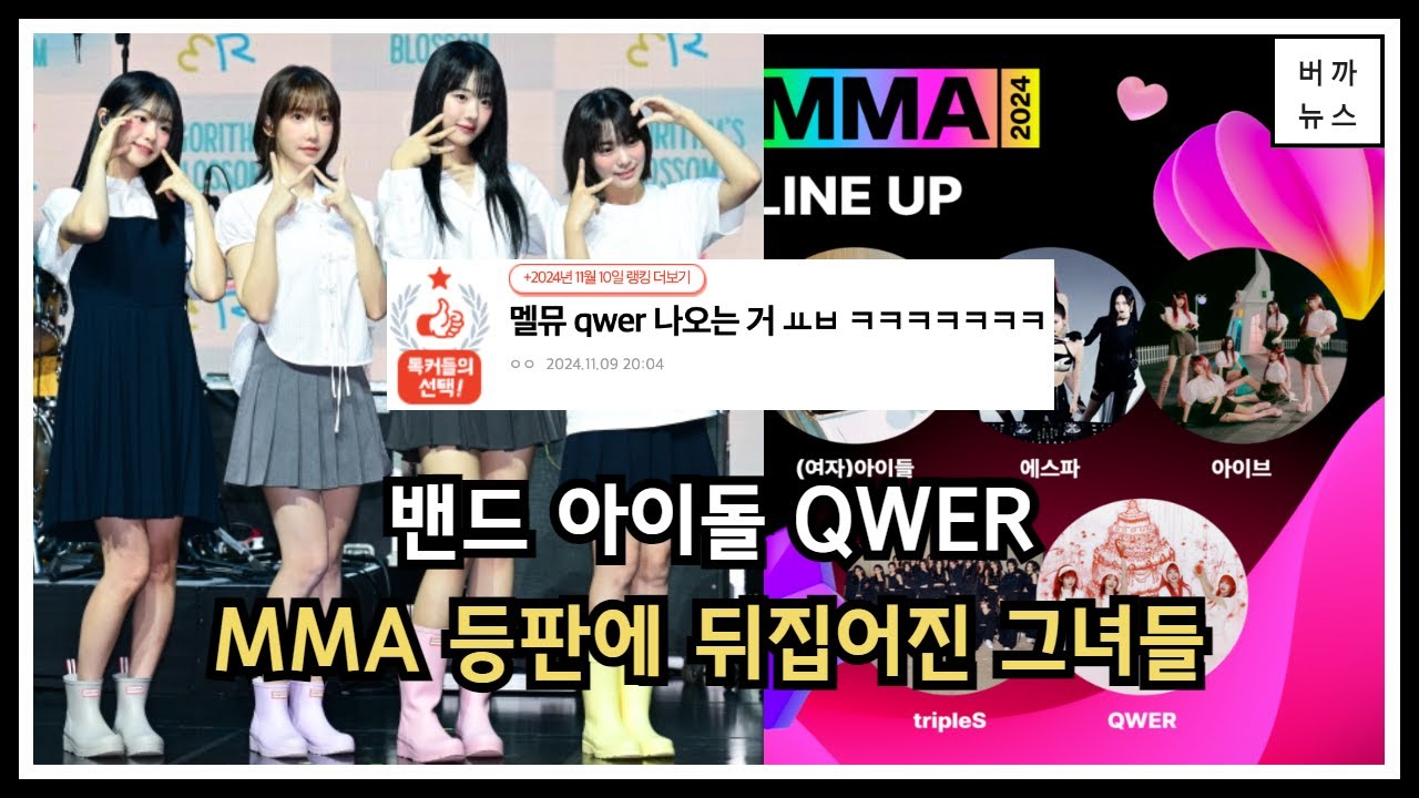 2024 MMA QWER 등장에 대한 네이트판 전쟁 - YouTube