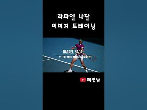 라파엘 나달 테니스 이미지 트레이닝 #테니스 #테린이 #shorts - YouTube