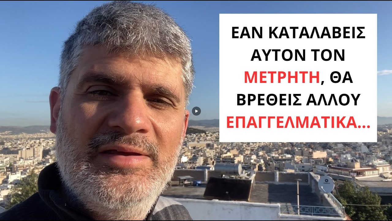 Εάν καταλάβεις αυτόν τον μετρητή, θα βρεθείς αλλού επαγγελματικά… - YouTube