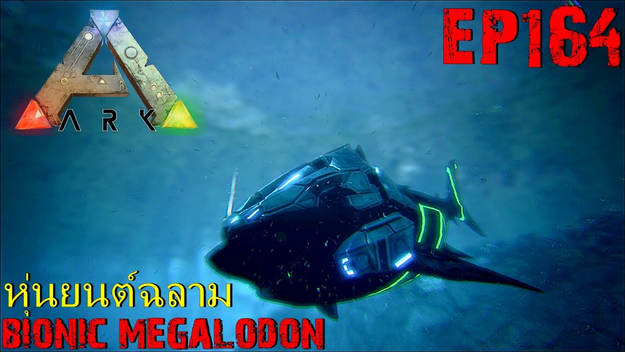 BGZ - ARK: Survival Evolved EP#164 หุ่นยนต์ฉลาม Bionic Megalodon - YouTube