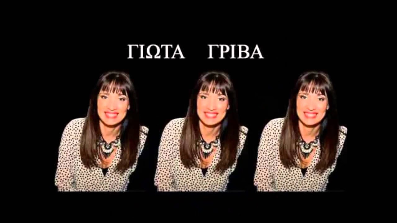 ΓΡΙΒΑ ΓΙΩΤΑ - ΠΙΝΩ ΠΙΝΩ - YouTube