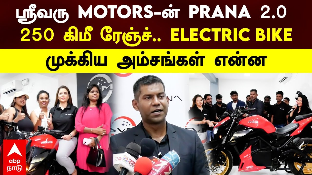 Sri Varu Motors | ஸ்ரீவரு MOTORS-ன் PRANA 2.0 250 கிமீ ரேஞ்ச் ELECTRIC ...