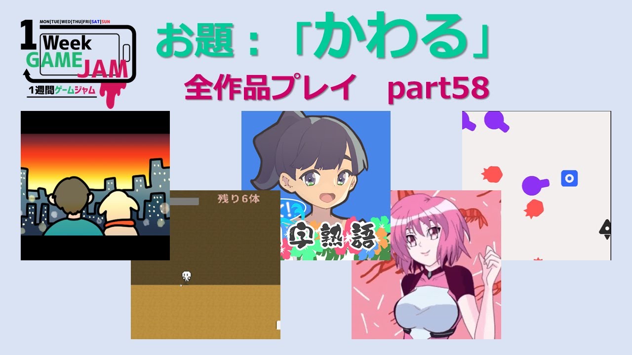 【全作品プレイ実況】Unity1week「かわる」part58 - YouTube