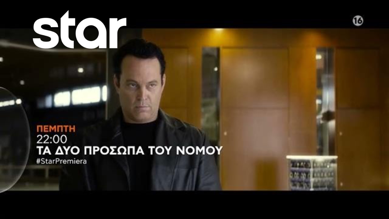 ΤΑ ΔΥΟ ΠΡΟΣΩΠΑ ΤΟΥ ΝΟΜΟΥ - #StarPremiera - YouTube