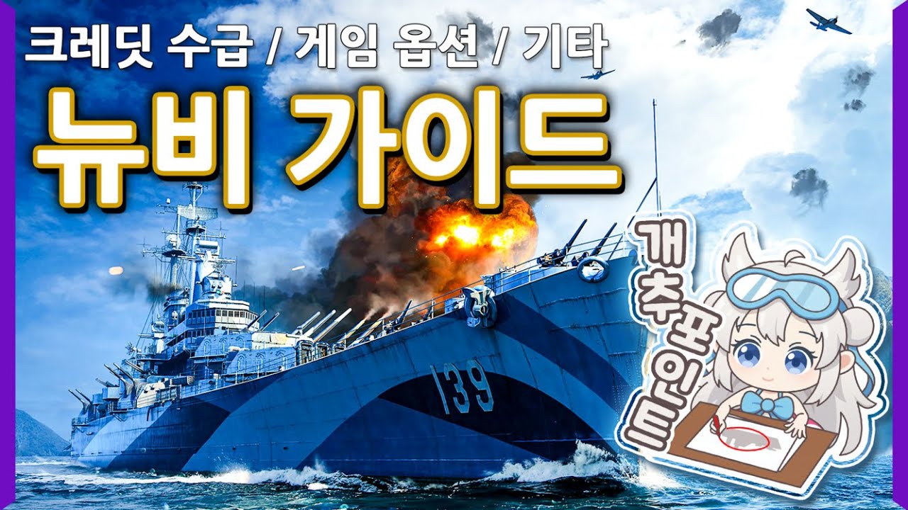 크레딧 급전 땡기기 | 게임 옵션 추천 설정 | 기타 팁 등 | 2025 최신판 워쉽 뉴비 가이드 파트 2 | [월드 오브 워쉽 ...