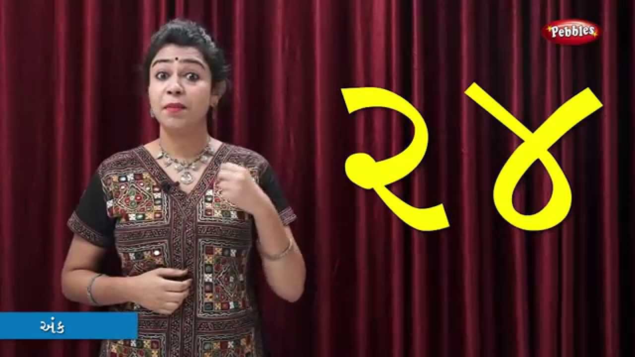 Learn Gujarati Numbers Gujarati Numbers Numbers 1 To 25 In Gujarati learn-gujarati-numbers-gujarati-numbers-numbers-1-to-25-in-gujarati