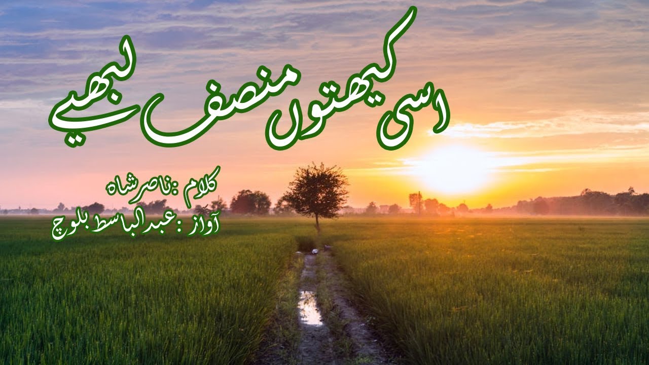 asi kithon munsaf labhiy by nasir shah awaz abdul basit baloch - YouTube