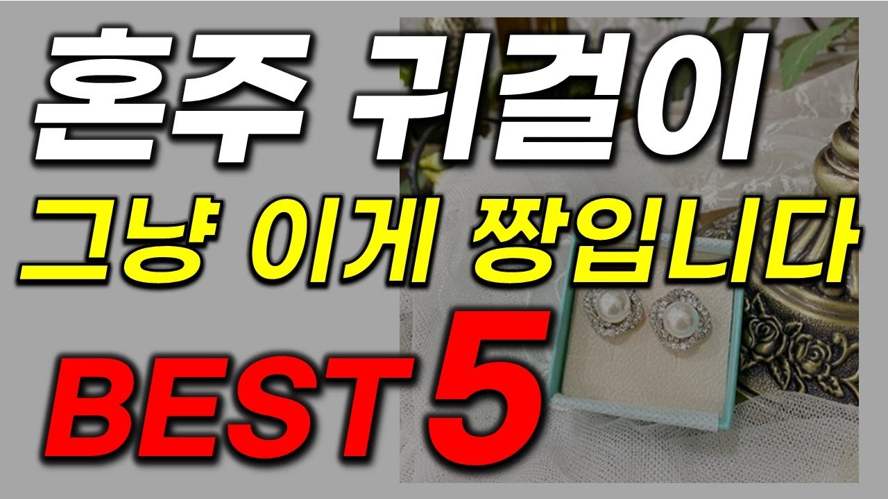 엄마 만족도 300 혼주 귀걸이 추천 시엄마 장모님들도 쌉인정한 역대급 핵가성비 꿀템 지금 바로 보시죠 Youtube