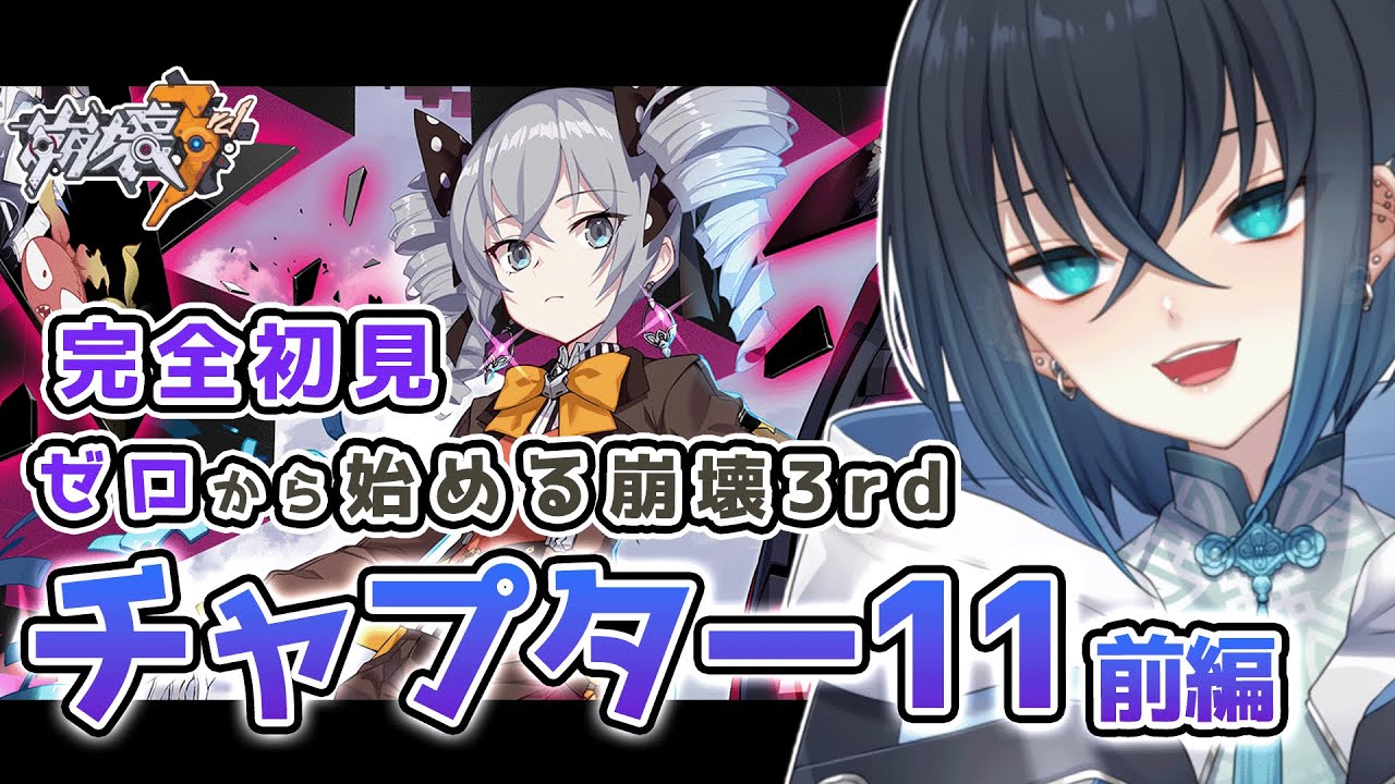 【崩壊3rd / Honkai Impact 3rd】完全初見！chapter11「深海の果てまで」11-10までを攻略する 原神オタクがゼロからやる崩壊3rd 【錬田タロヲ / Vtuber ...