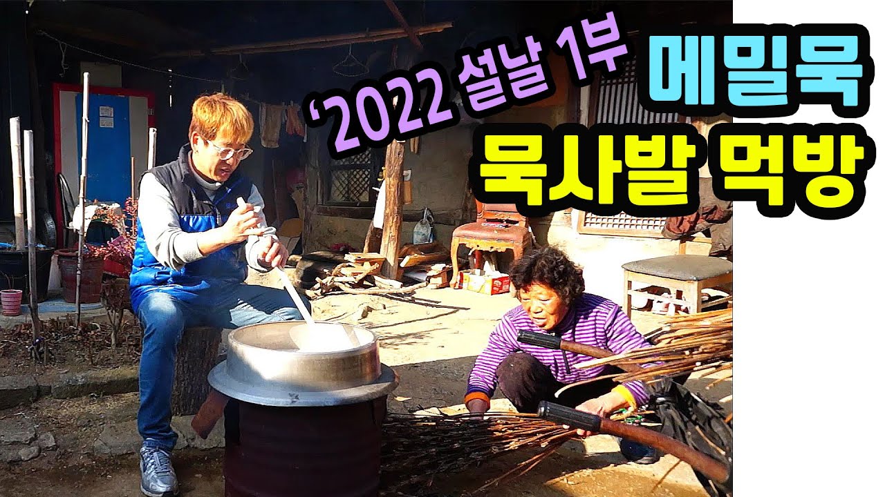 2022년 설연휴 1부 - 메밀묵 만들기 & 묵사발 먹방, 고양이손맛 ㅠㅠ (엄마와 함께) Buckwheat jelly ...