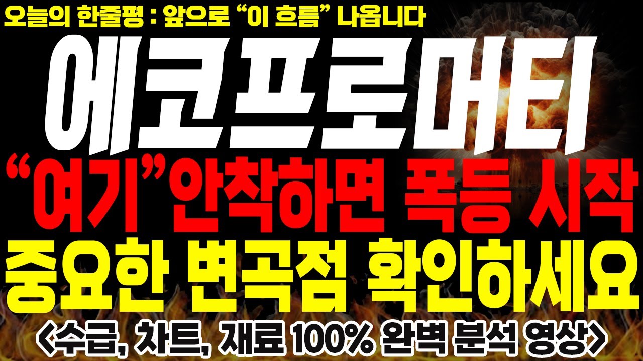 에코프로머티 주가전망 💥단독💥여기 안착하면 폭등 시작 중요한 변곡점 꼭 확인하세요🔥🔥 에코프로머티리얼즈 에코프로 에코프로머티대응 Youtube