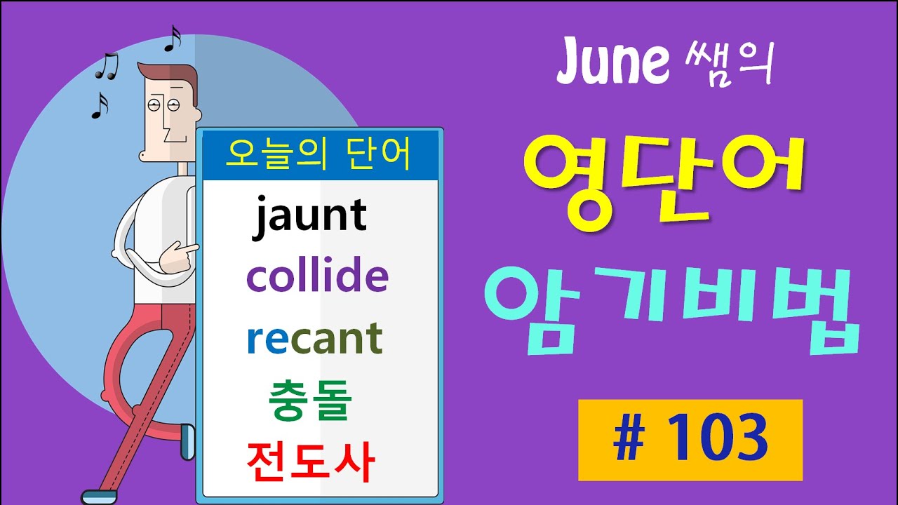 영어단어 쉽게 외우기-103: jaunt / collide / recant / 충돌 / 전도사 - YouTube