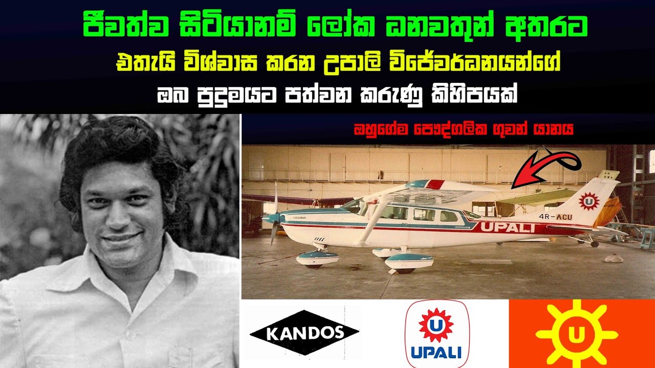 ජීවත්ව සිටියානම් ලොක ධනවතුන් අතරට එතැයි විශ්වාස කරන උපාලි විජේවර්ධන ...
