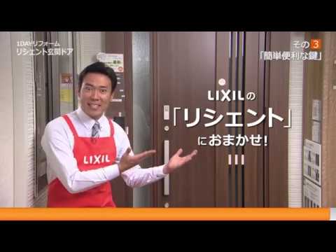 【LIXIL】1DAYリフォームはまかせんしゃい！/リシェント編その3「簡単便利な鍵」 - YouTube