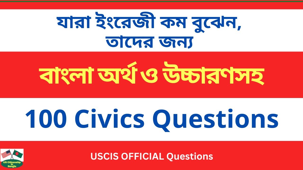 US Citizenship Interview 2022 US Citizenship Bangla I US us-citizenship-interview-2022-us-citizenship-bangla-i-us