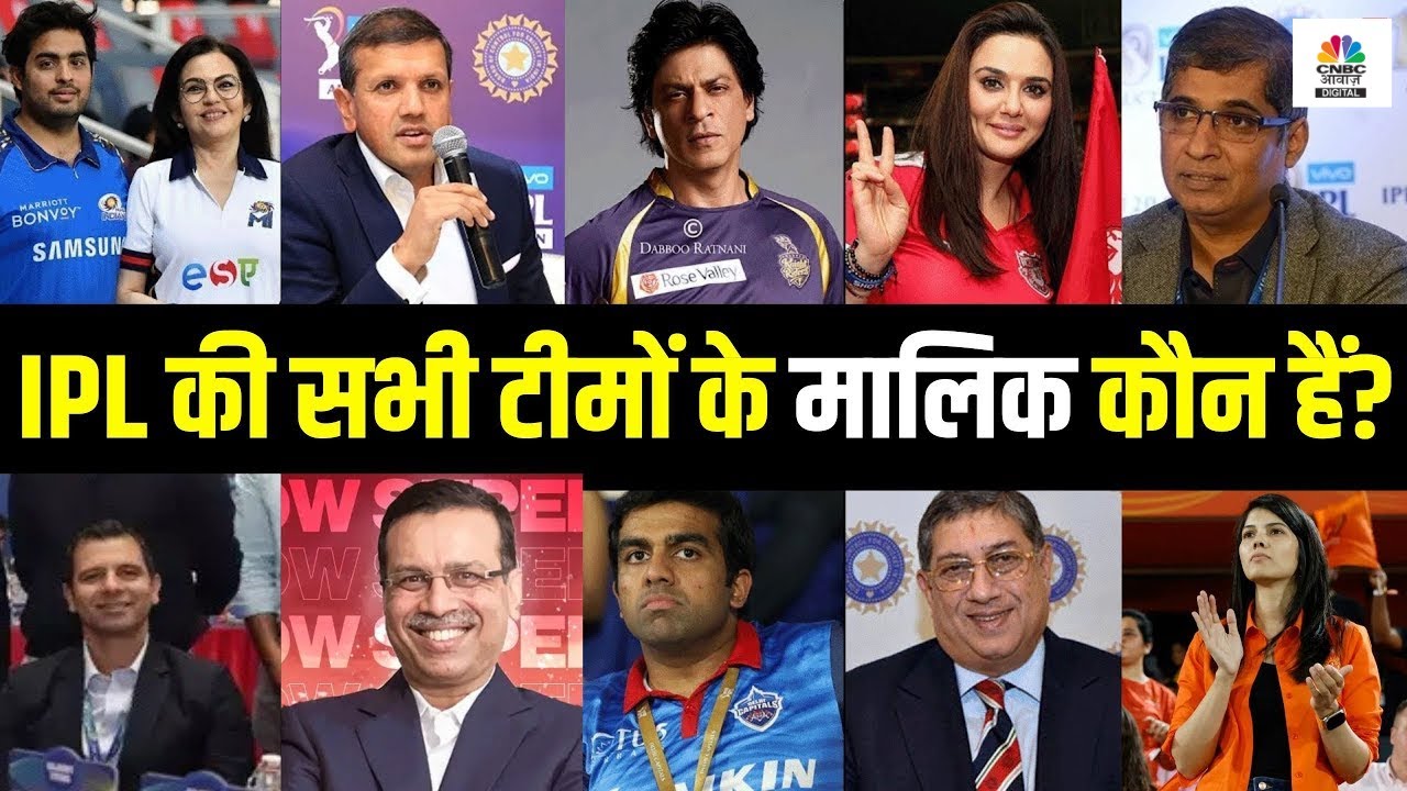 IPL All team owners 2023: | आईपीएल सभी टीमों के मालिक कौन हैं? IPL ...