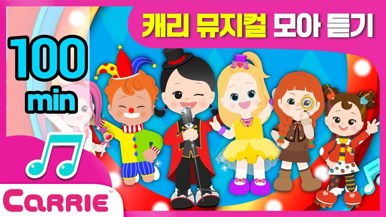들썩들썩~ 캐리 뮤지컬 노래 모아 듣기 100분 Youtube