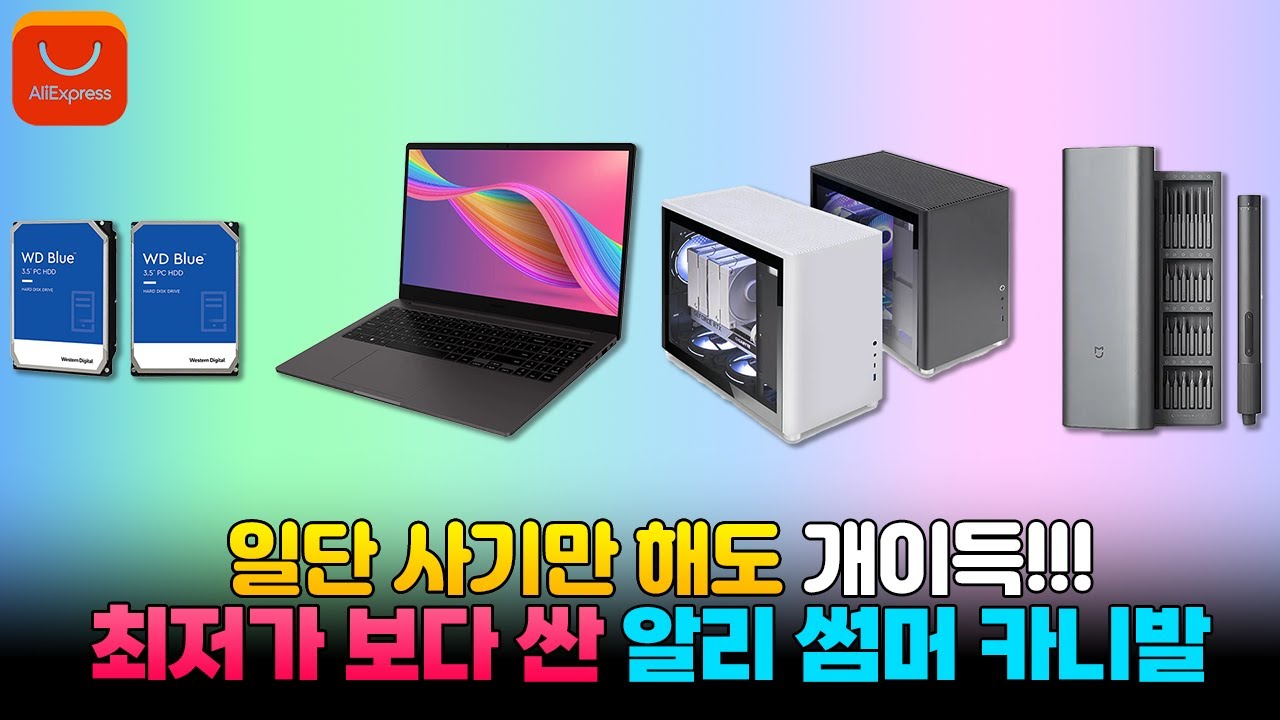 알리 익스프레스 썸머 카니발 컴퓨터 노트북 4tb하드디스크 전동드라이버 구입하실분 Youtube