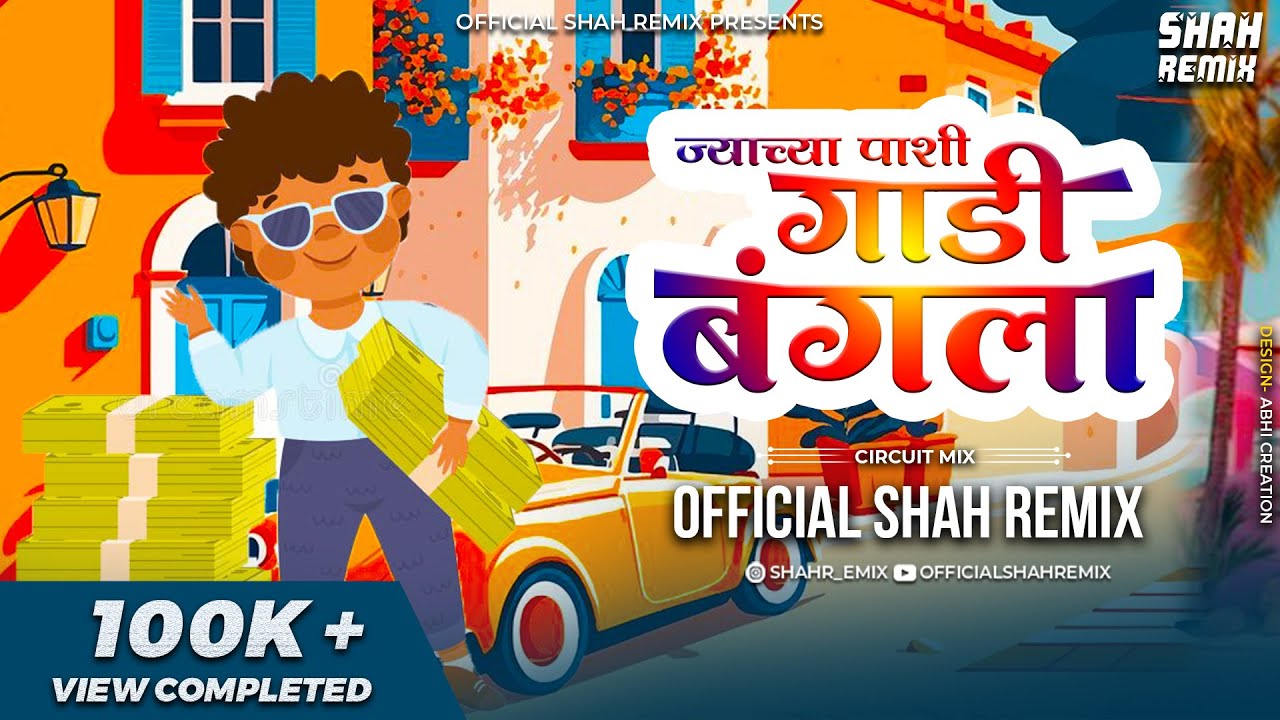 ज्याच्या पाशी गाडी बंगाला Gadi Bangla - Circuit Mix Official Shah Remix ...