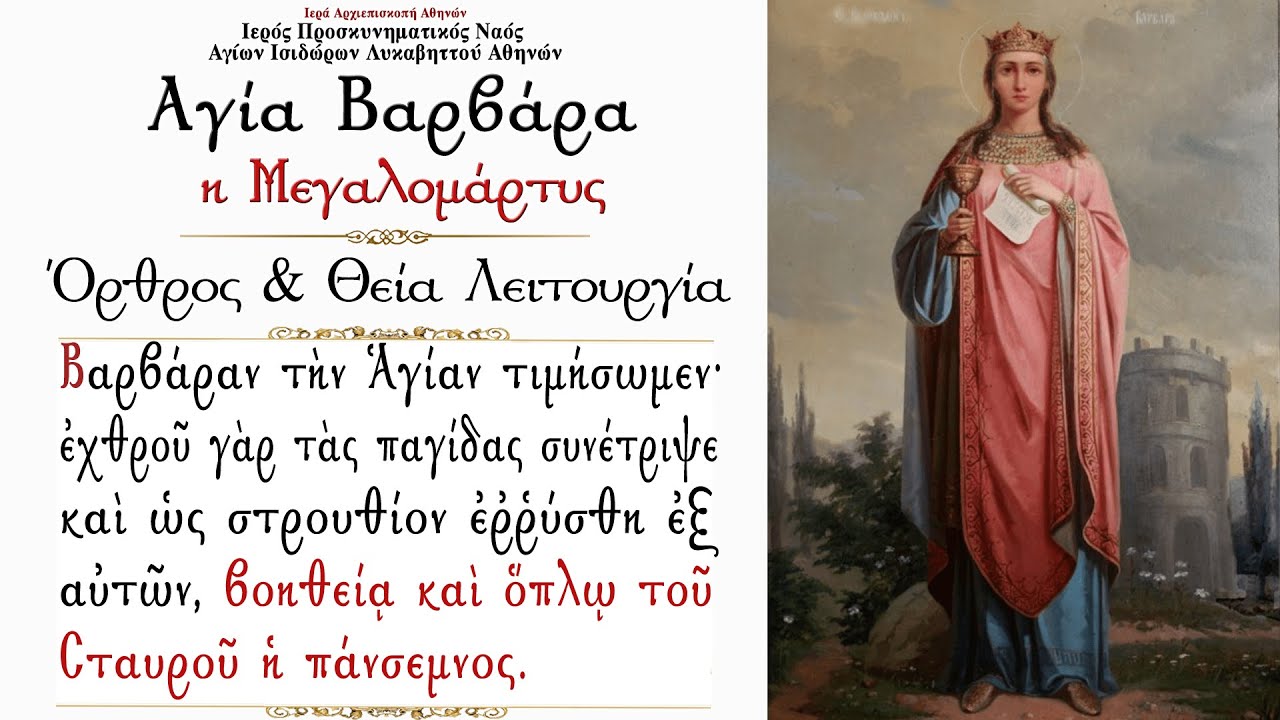 4/12/2021 | ΑΓΙΑ ΒΑΡΒΑΡΑ | ΟΡΘΡΟΣ & ΘΕΙΑ ΛΕΙΤΟΥΡΓΙΑ | БОЖЕСТВЕННАЯ ...