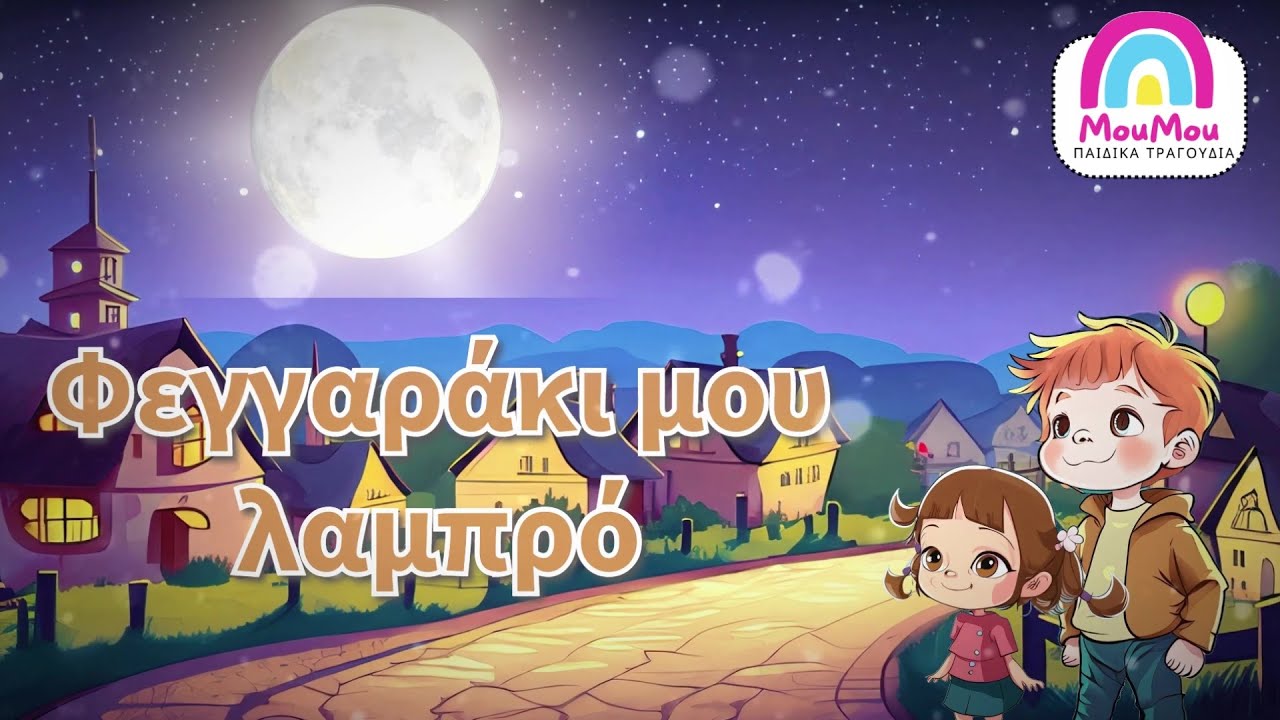 Φεγγαράκι μου λαμπρό 🌚 | Μούμου - Ελληνικά παιδικά τραγούδια 🎵 για ...