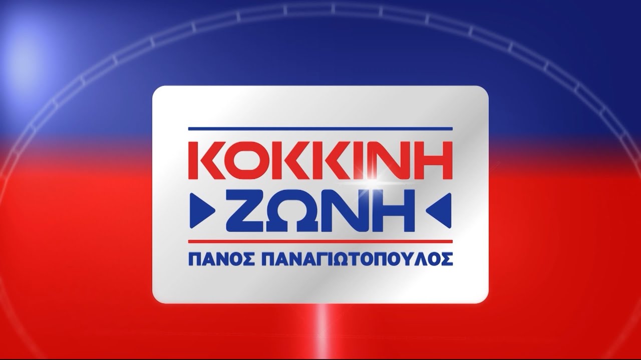 "Κόκκινη Ζώνη" με τον Πάνο Παναγιωτόπουλο 19 Νοε.2025 | Kontra Channel ...