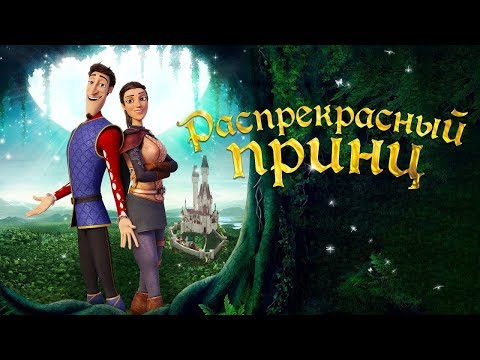 Распрекрасный принц 2019 DISNEY новый мультик 2019 для детей