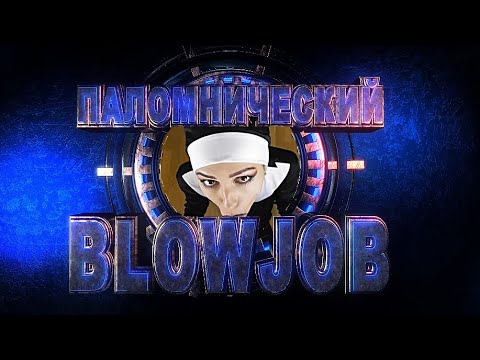 Паломнический b- l -o-w- job. Токсик! Но если blo-wджоб спасительный, то тогда норм