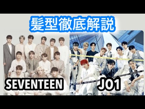 JO1.SEVENTEENの髪型診断💇 - YouTube