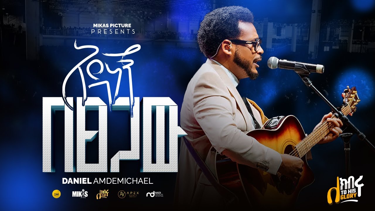 አዳነኝ በፀጋው | DANIEL AMDEMICHAEL | ለክብሩ | LIVE WORSHIP - YouTube