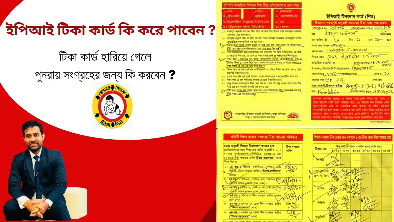 শিশুর ইপিআই টিকা কার্ড অনলাইন থেকে কিভাবে বের করবেন? EPI Tika Card ...