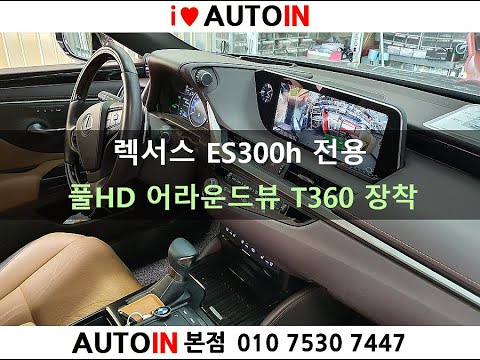 렉서스ES300h 어라운드뷰 T360 - YouTube