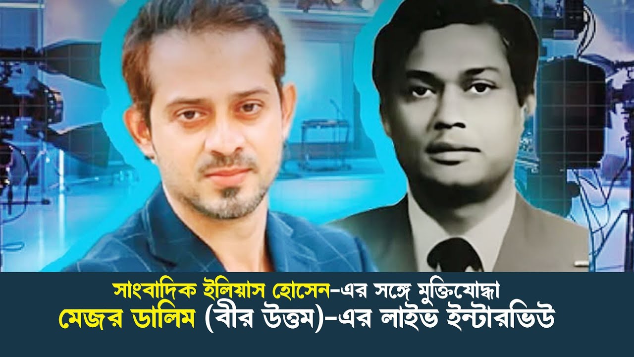 Major Dalim live interview video | Elias Hossain | মেজর ডালিমের সাক্ষা ...
