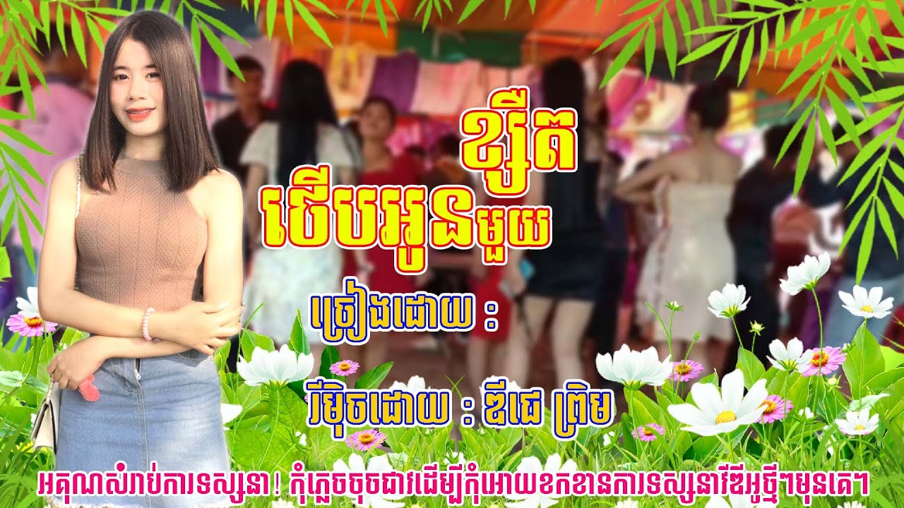 ថើបអូនមួយខ្សឺត ចង្វាក់ក្លឹបវៃឡើង បុណ្យអ៊ុំទូក ឌីជេ ព្រិម l KHMER REMIX ...