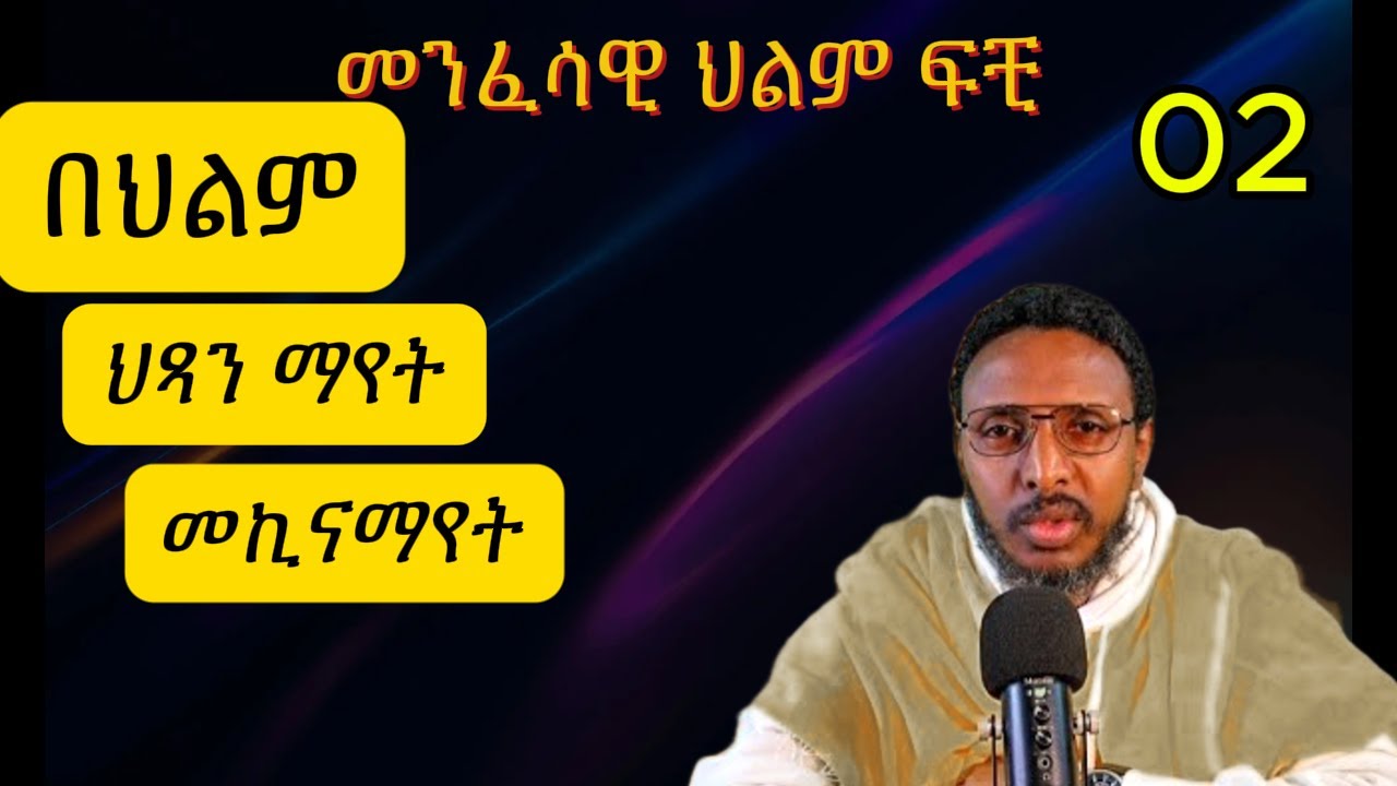 መንፈሳዊ የህልም ፍቺ በመምህር ተስፋዬ 2. Memhir Tesfaye abera - YouTube