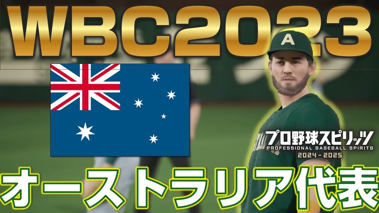 【配布】WBCオーストラリア代表(Team Australia)を完全再現してみた！【プロスピ2025】【Professional ...