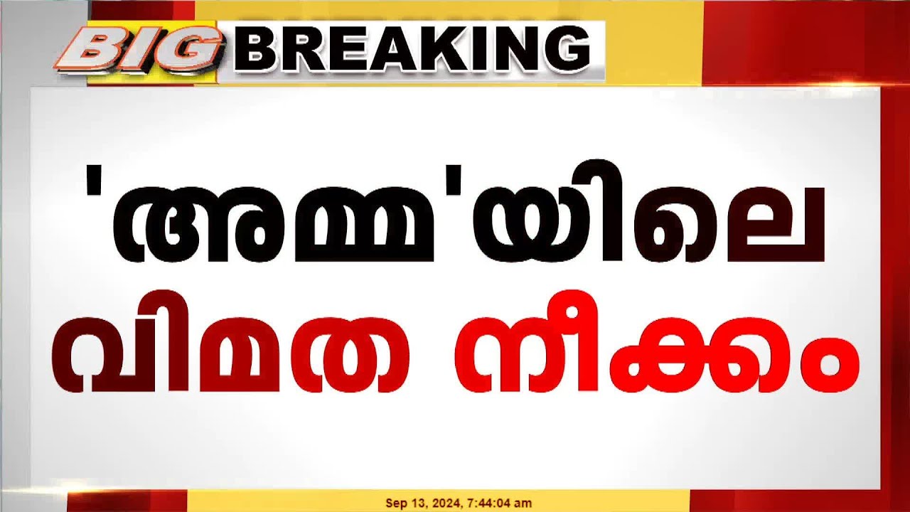 'അമ്മ'യിലെ വിമത നീക്കങ്ങളിൽ താരങ്ങൾക്കിടയിൽ കടുത്ത അതൃപ്തി | AMMA ...
