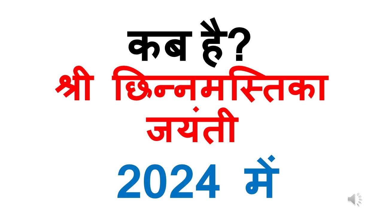 कब है छिन्नमस्तिक जयंती 2024 में | kab hai chinnmastika jyanti 2024 in ...