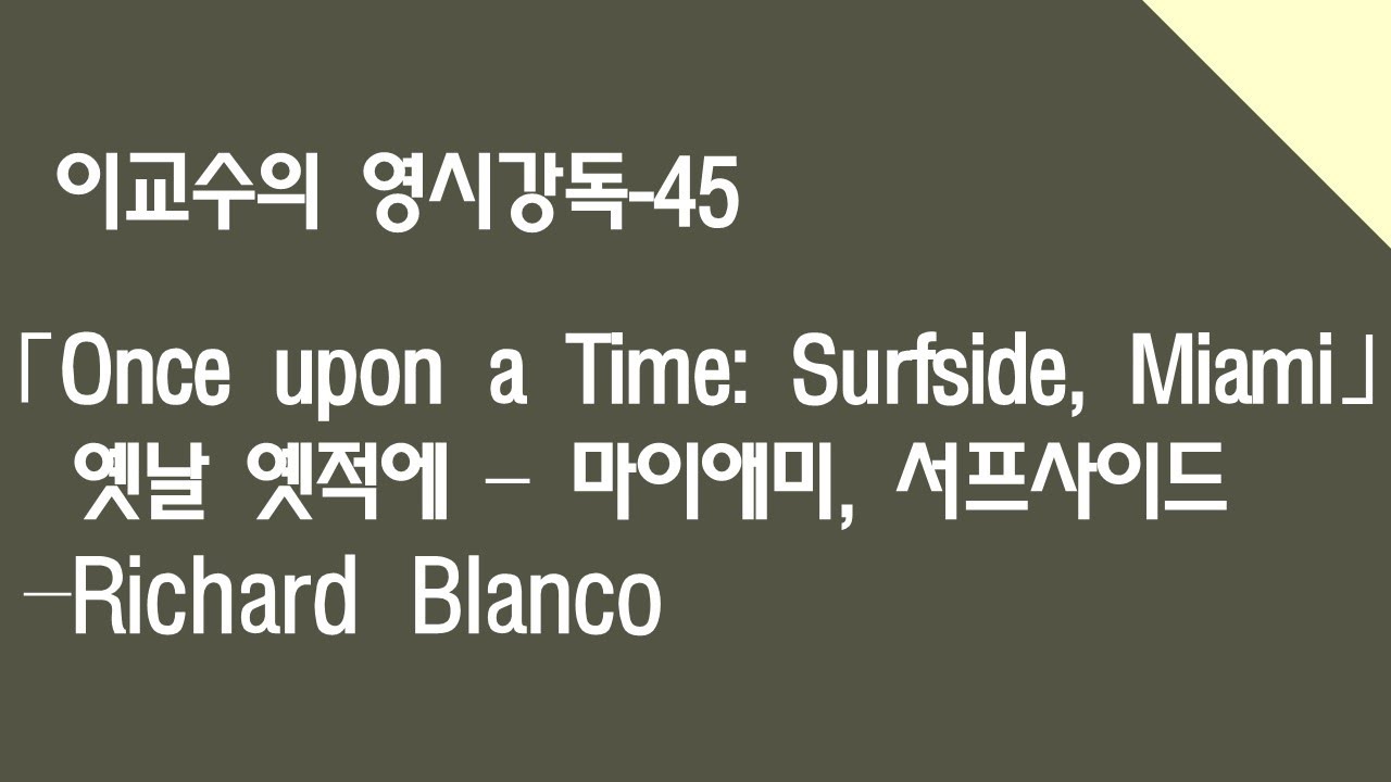 Once upon a Time: Surfside, Miami - Richard Blanco/ 이교수의 영시강독(45) - YouTube
