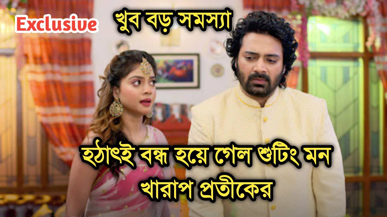 খারাপ খবর,কেন হঠাৎই বন্ধ হয়ে গেল শুটিং, মন খারাপ প্রতীকের| Shaheber ...