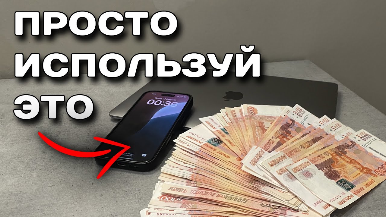Работа с телефона от 100,000 RUB в месяц! (Полное объяснение) - YouTube