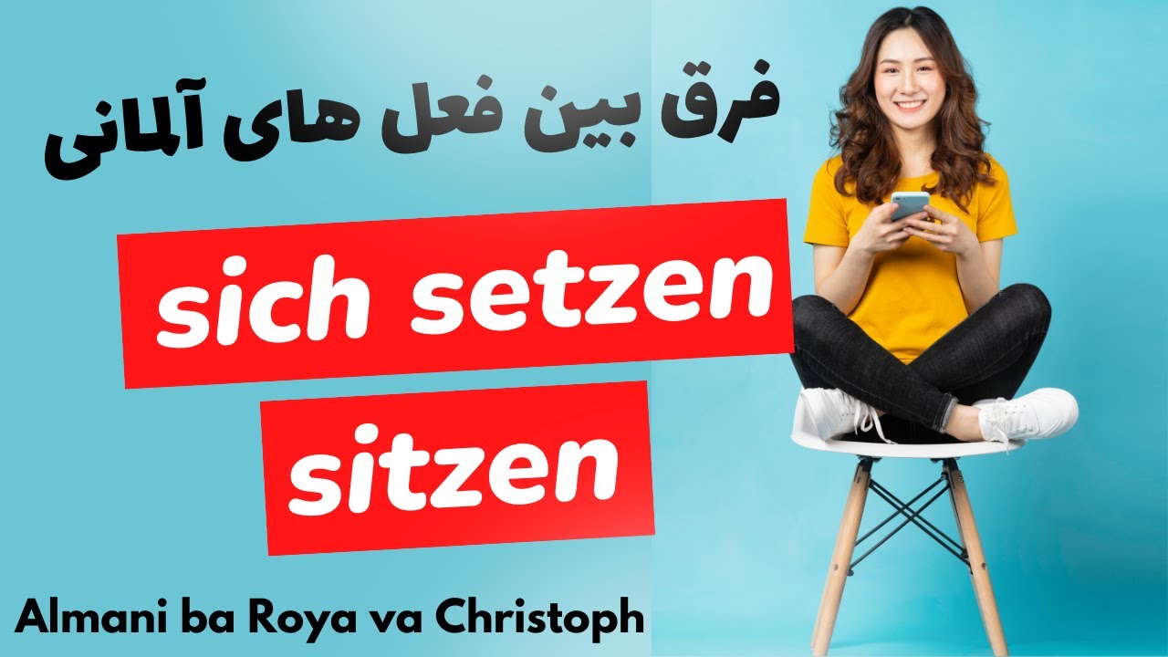 sitzen , sich setzen فرق و تفاوت فعل های مهم آلمانی برای جمله سازی و ...