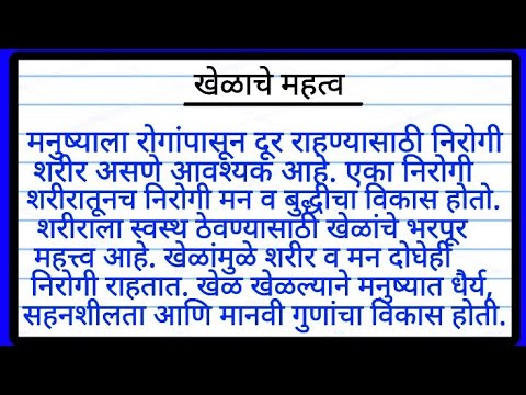 खेळाचे महत्व मराठी निबंध | Khelache mahatva marathi nibandh | खेळाचे ...