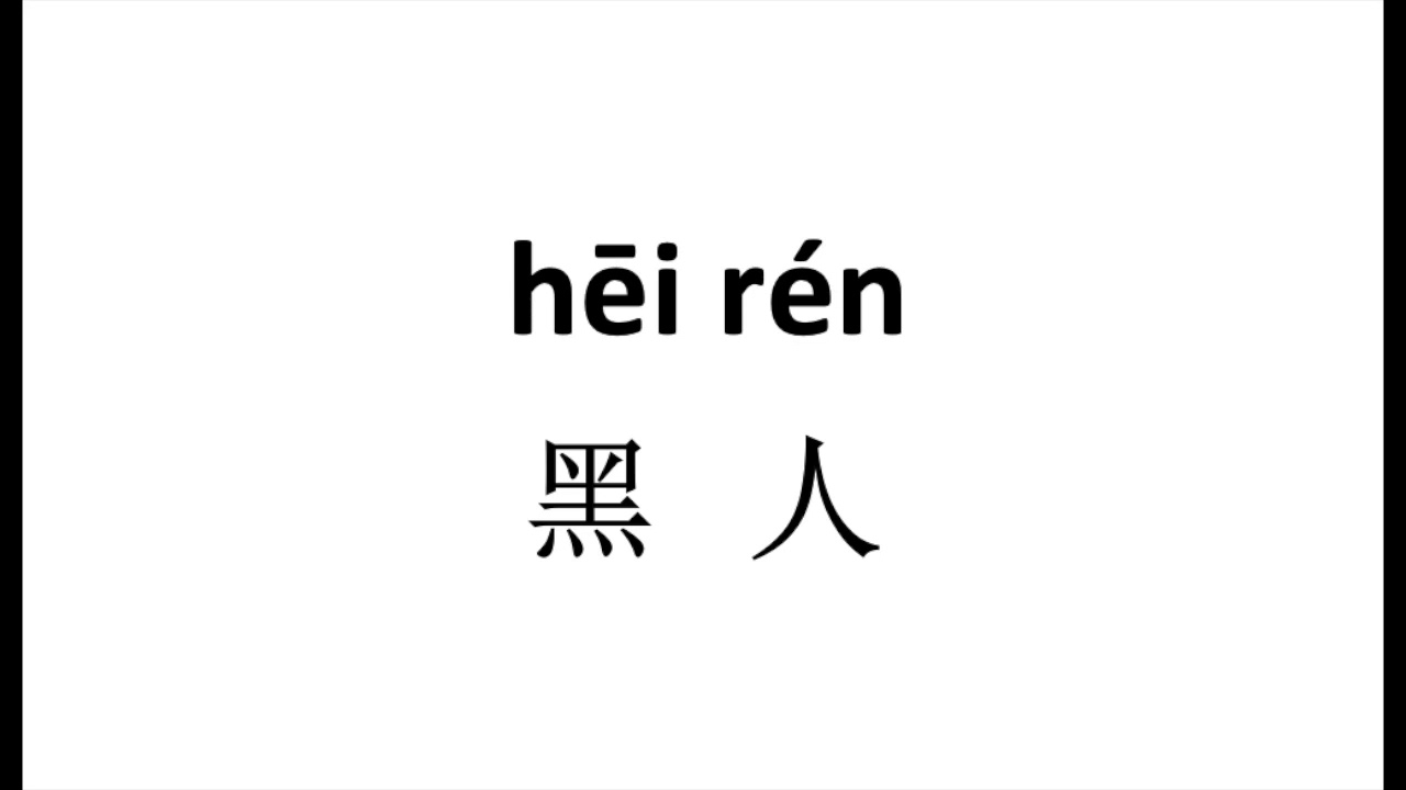 How to pronounce 黑人（hei ren） in Chinese? - YouTube