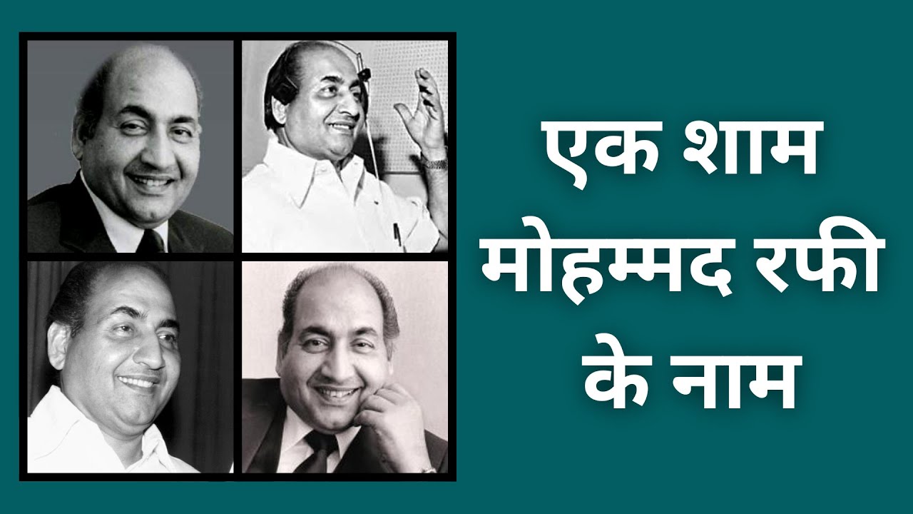 एक शाम मोहम्मद रफी के नाम | Mohammed Rafi | Biography | Filmy Impact ...