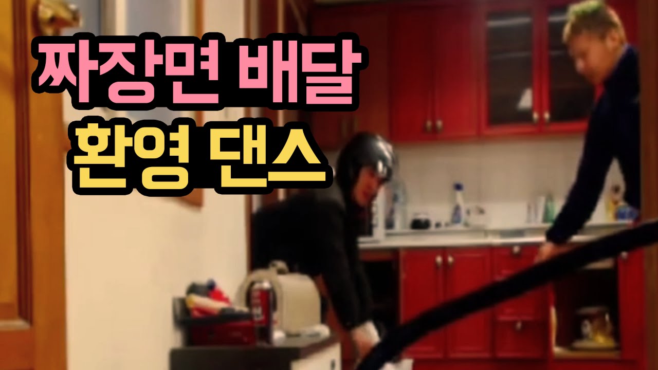 [철구] 짜장면 배달 환영댄스 꿀잼ㅋㅋㅋㅋㅋ :: ChulGu - YouTube