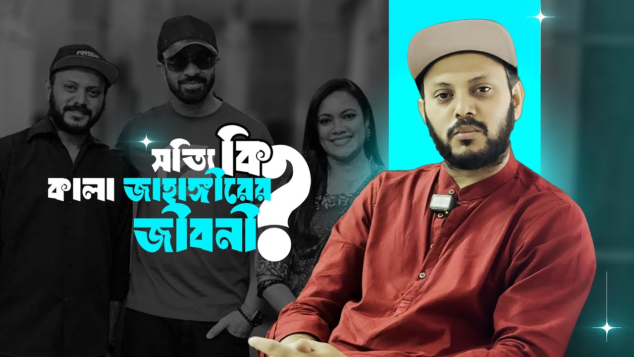 নতুন সিনেমাটি সত্যি কি কালা জাহাঙ্গীরের বায়োপিক? | Shakib Khan | Abu ...