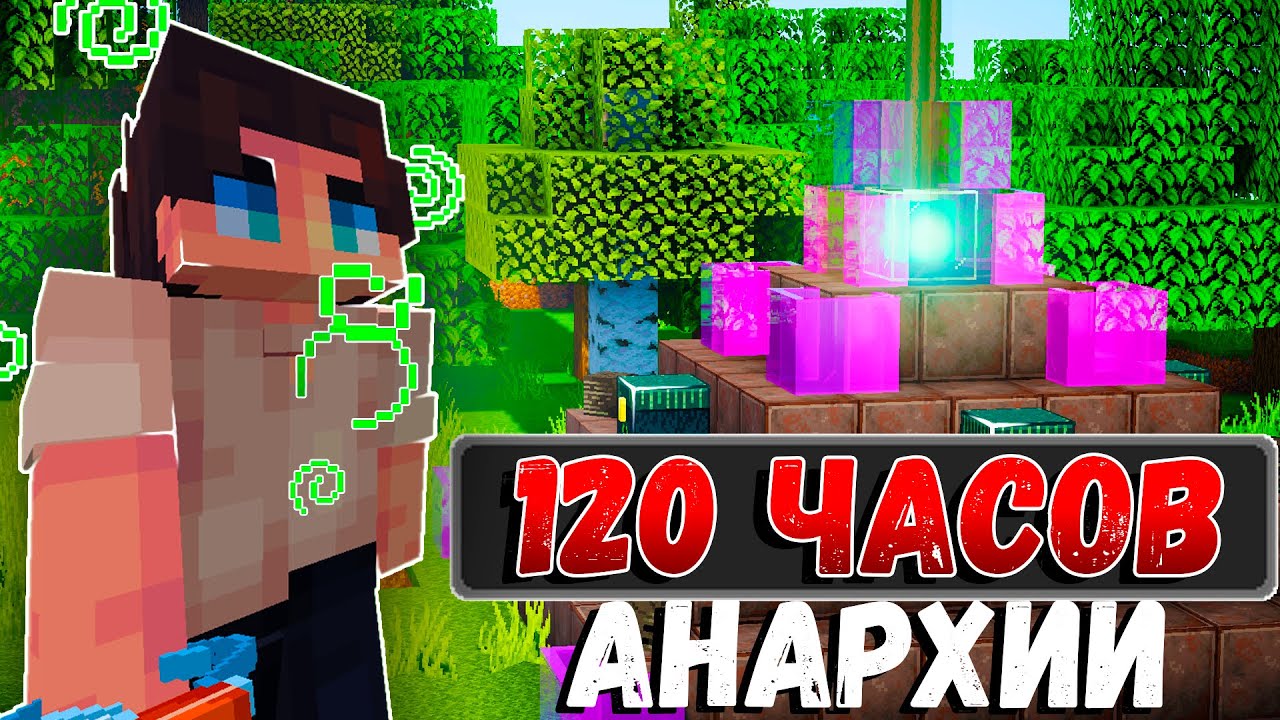 120 ЧАСОВ АНАРХИИ С НУЛЯ В МАЙНКРАФТ АНАРХИИ FUNTIME | MINECRAFT - YouTube