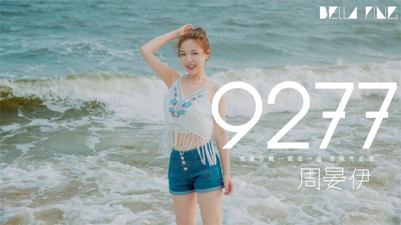 周晏伊 - 9277【歌詞字幕 / 完整高清音質】♫「我要你親一親抱一抱 你說聲愛我...」Zhou Yanyi - Nine Two ...