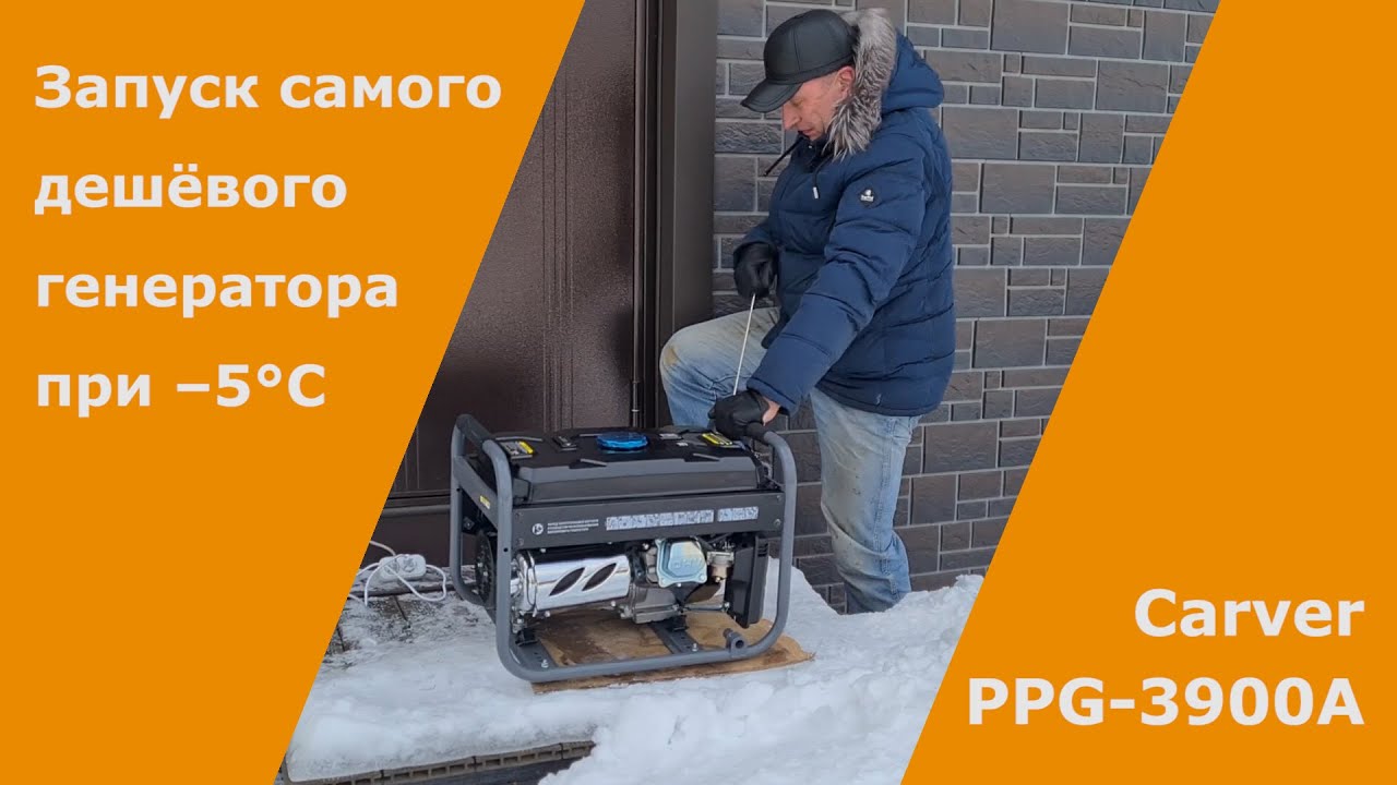 Запуск самого дешёвого генератора Carver PPG-3900A при ‒5°С - YouTube